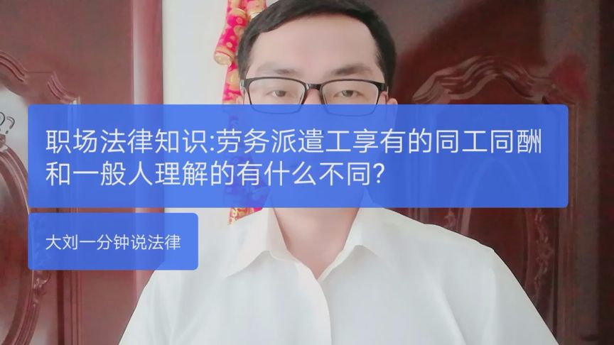 职场法律知识:劳务派遣工享有的同工同酬和一般人理解的有何不同