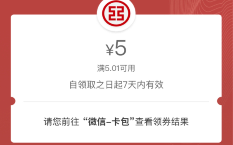 工商银行周周约惠领5元微信立减金
