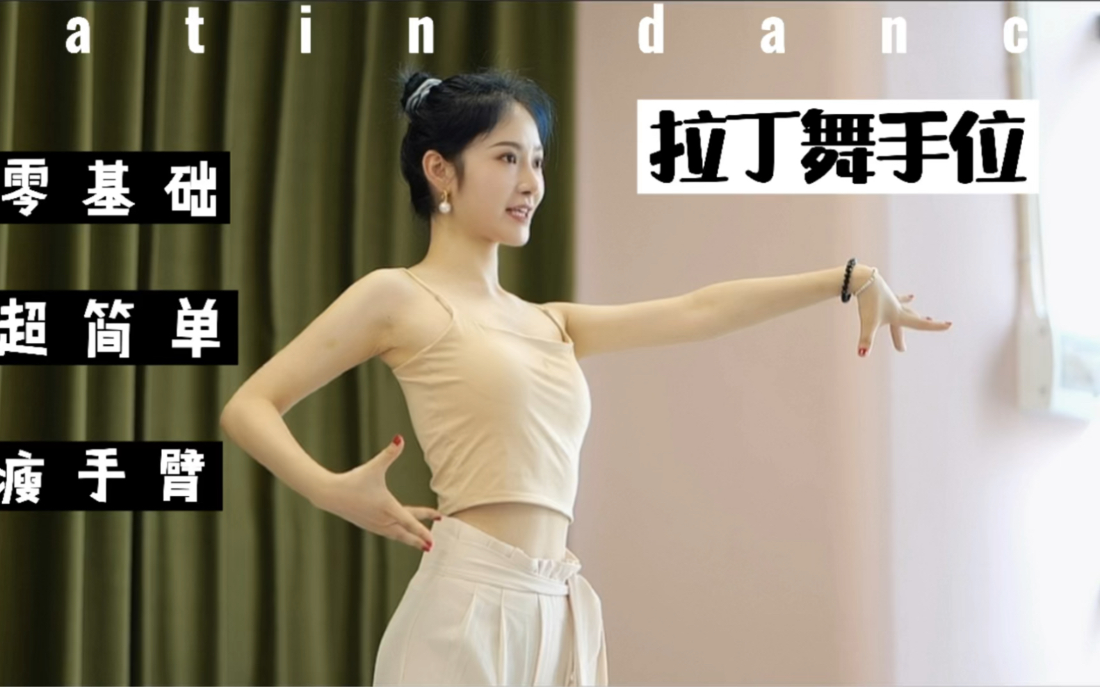 零基础拉丁舞——手位教学(内附分解,简单易学)