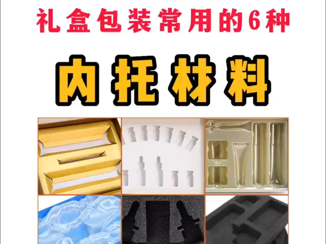 包装常用的内托材料!