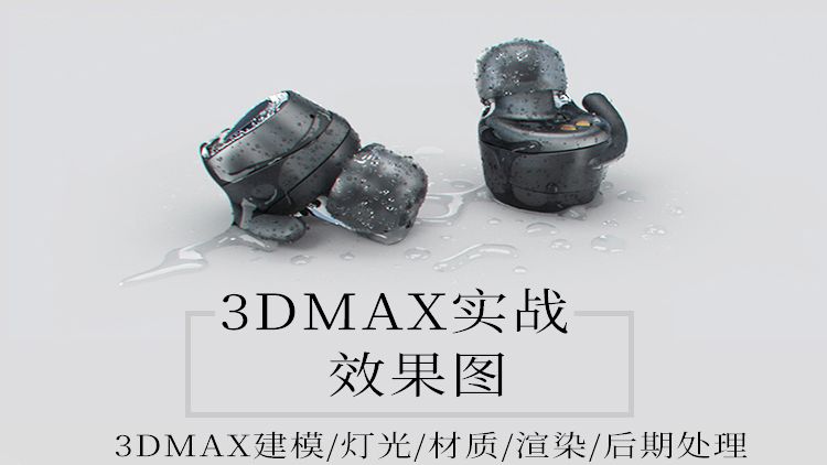 3DMAX建模教程效果图