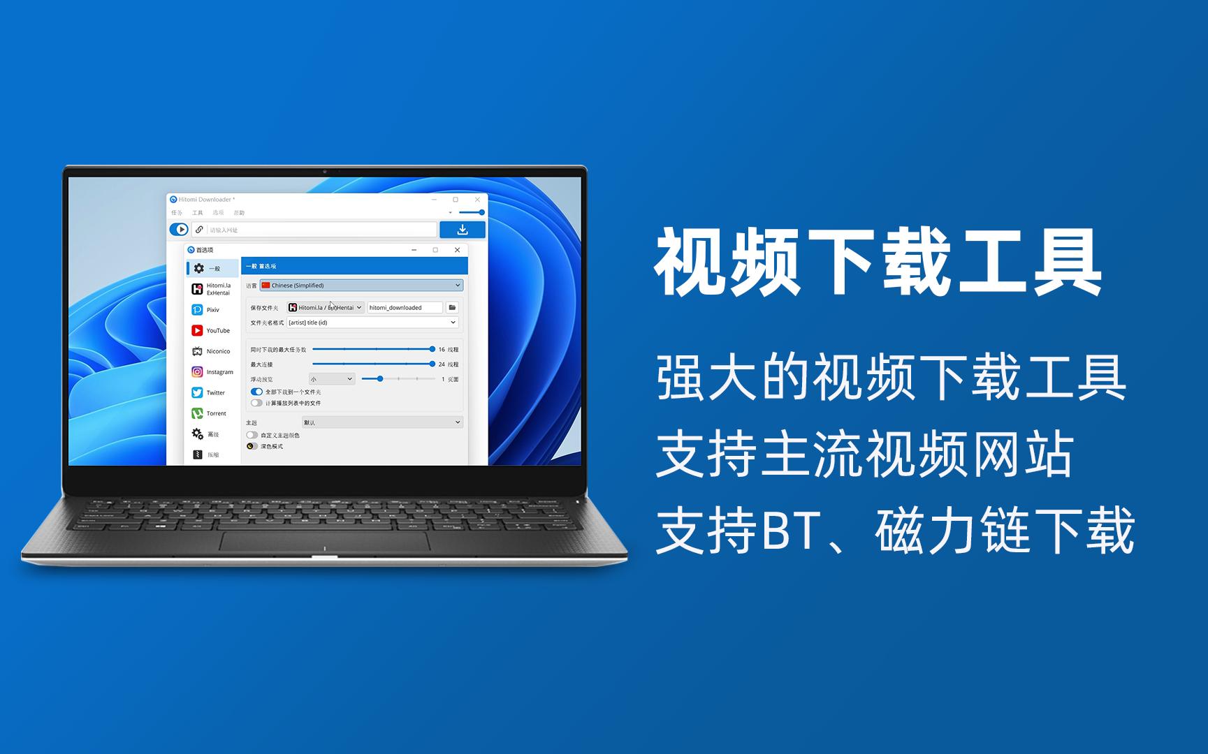 Hitomi-Downloader|开源强大的视频下载工具,用于从各种网站下载图像/...