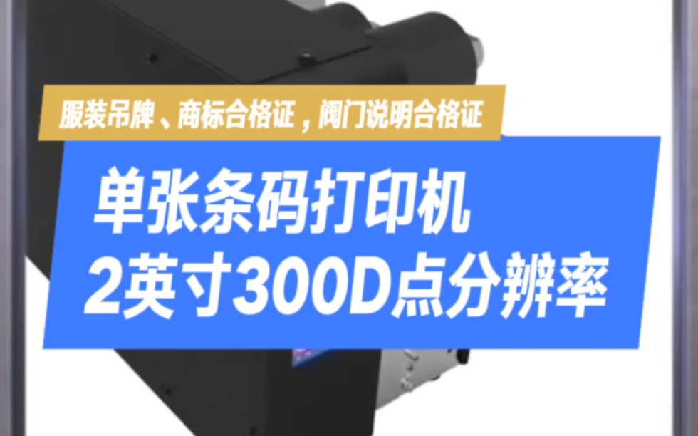 单张条码打印机:2英寸300D点分辨率,打印服装吊牌、商标合格证,阀门...