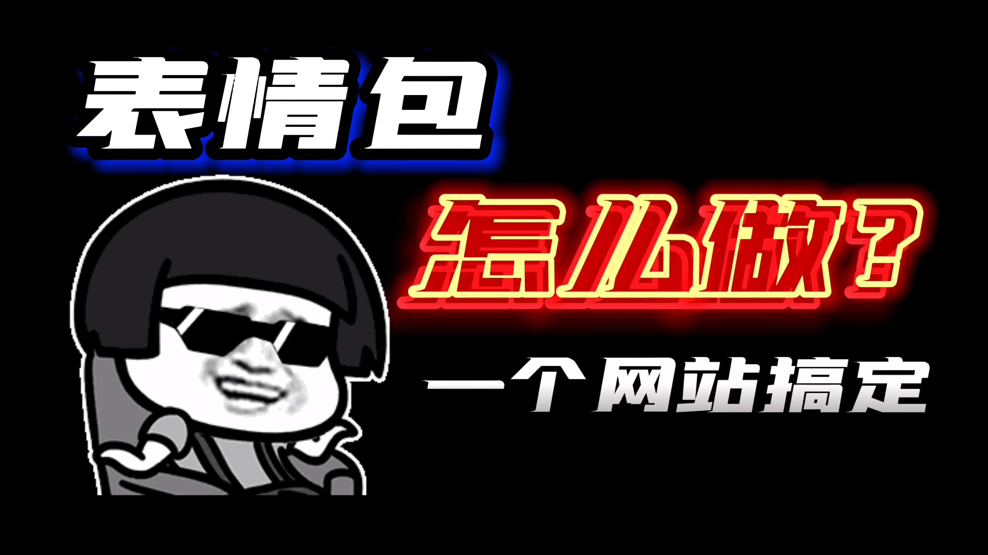 表情包制作用什么软件?哪款软件比较好?其实一个网站就能搞定