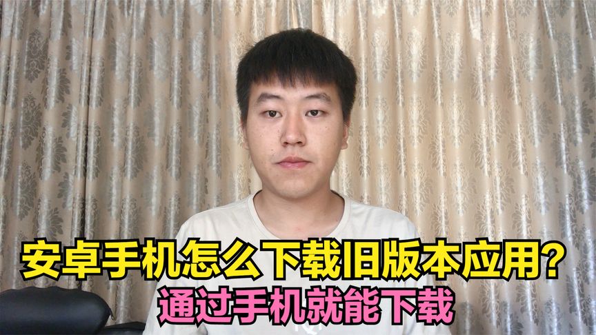 安卓手机怎么下载旧版本应用?通过手机就能下载,不会的学起来