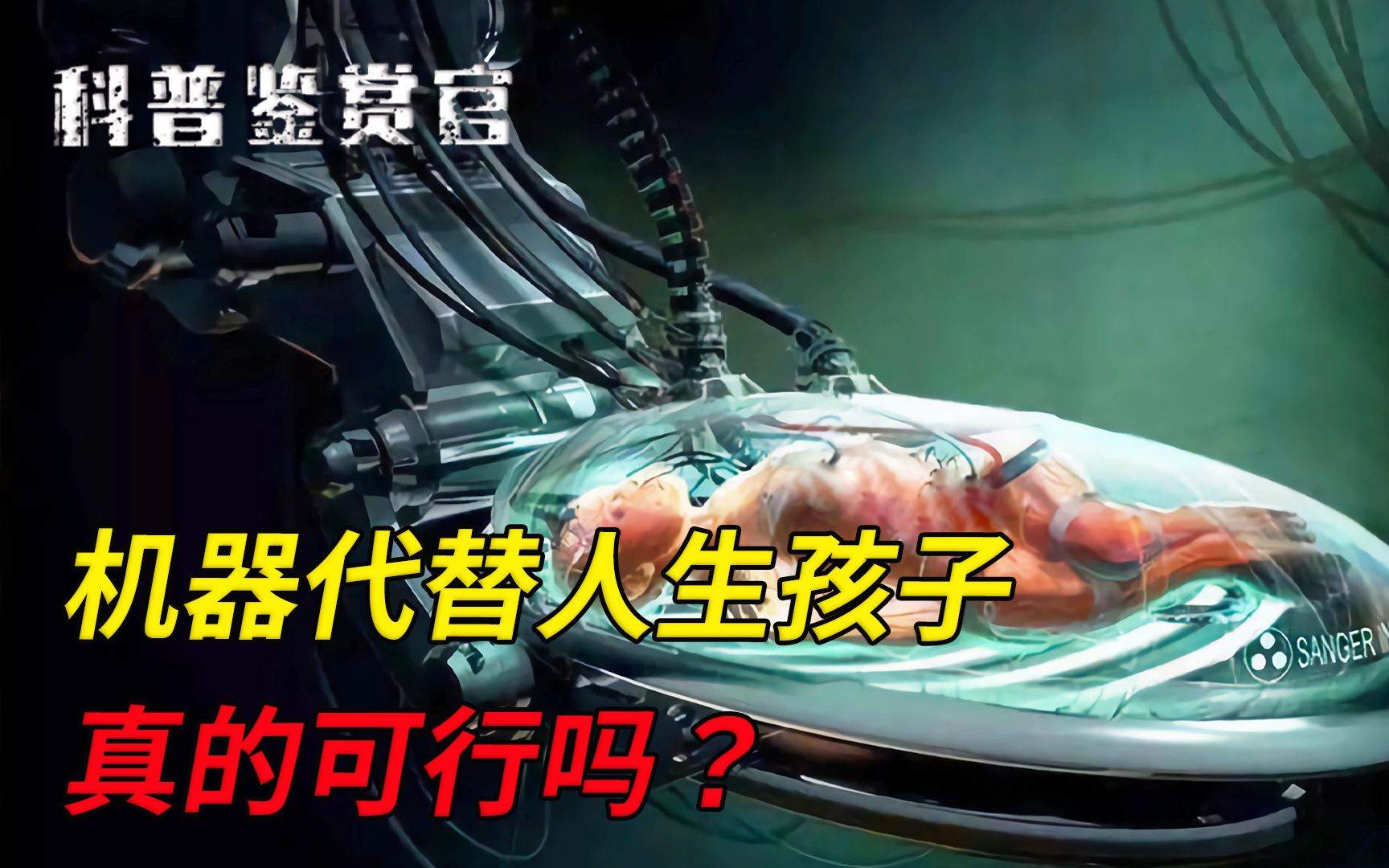 人造子宫的原理是什么?机器代替人类生孩子,未来真的可行吗?
