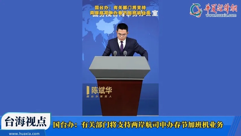 国台办:有关部门将支持两岸航司申办春节加班机业务