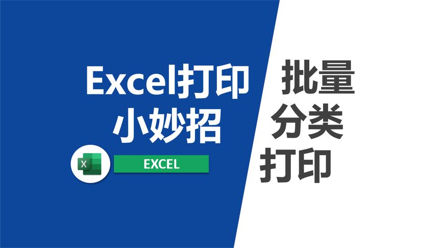 Excel批量分类打印,你一定会用到的打印方法