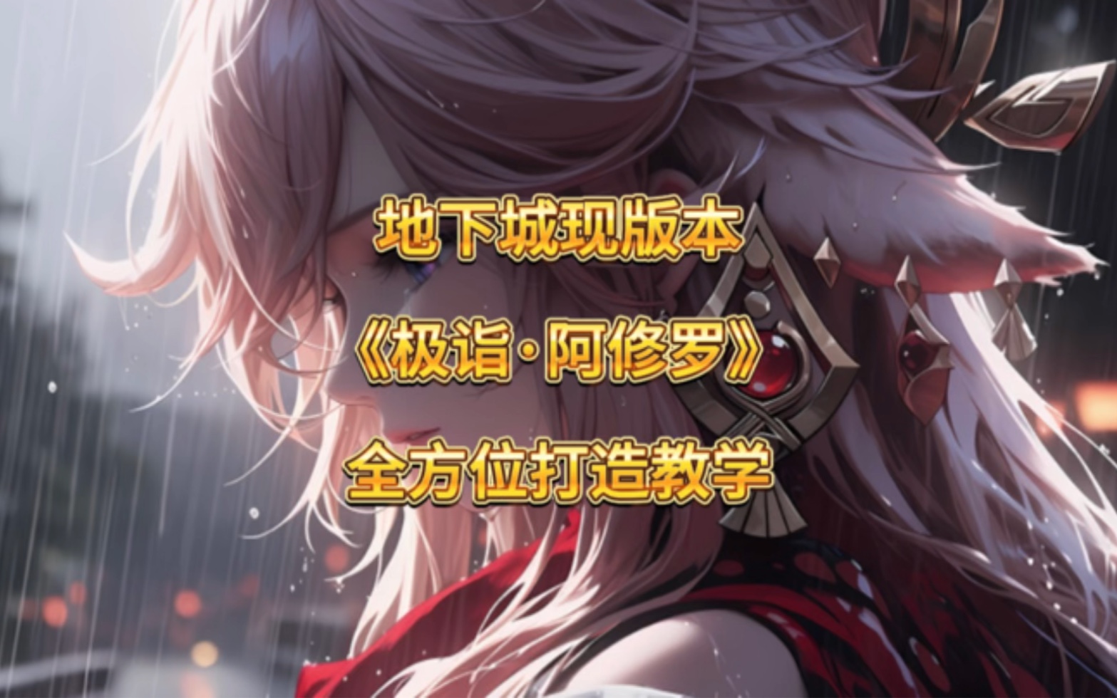 DNF现版本极诣·阿修罗全方位一站式打造教学! 本期包含天帝阿修罗...