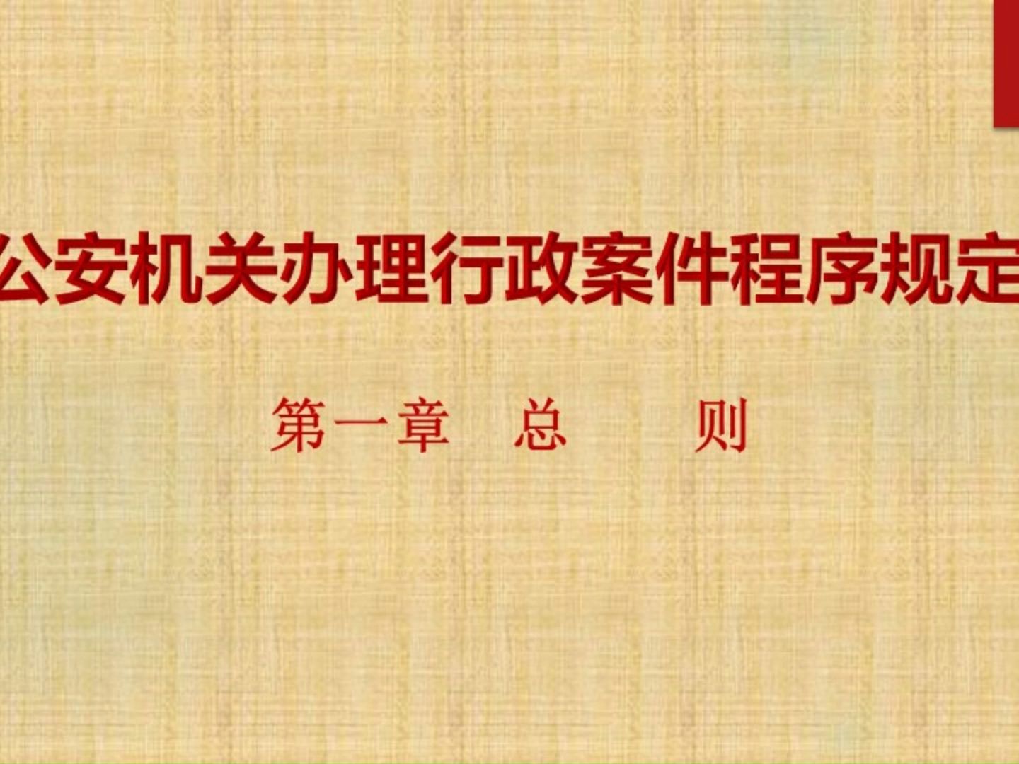《公安机关办理行政案件程序规定》第一章总 则