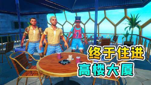 木筏求生319:寄人篱下打工,高楼大厦里上演绝地求生!