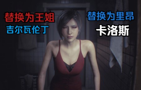 【生化危机3重制版】艾达王和里昂mod的全部模组CG画面合集