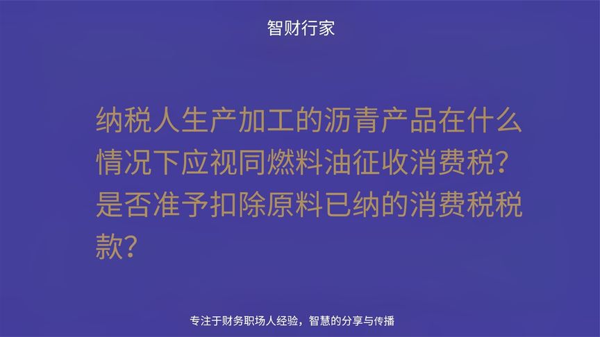纳税人生产加工的沥青产品在什么情况下应视同燃料油征收消费税?