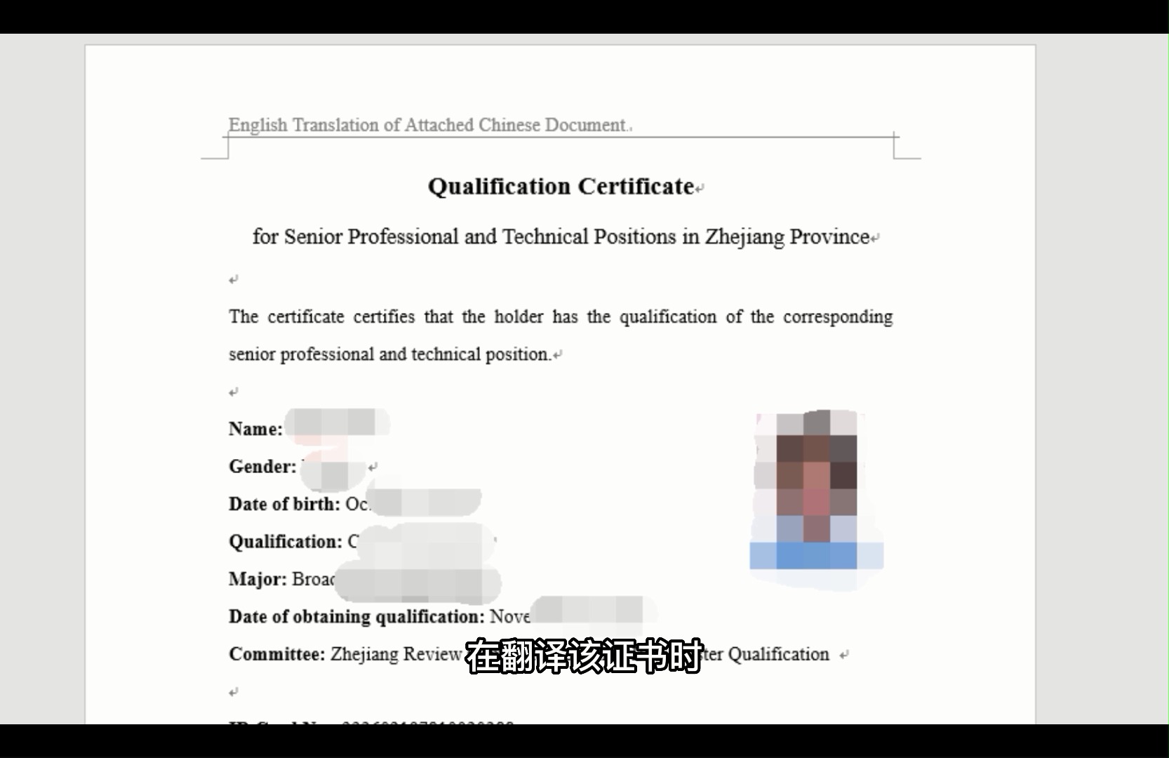 高级专业技术职务任职资格证书翻译-找以琳翻译