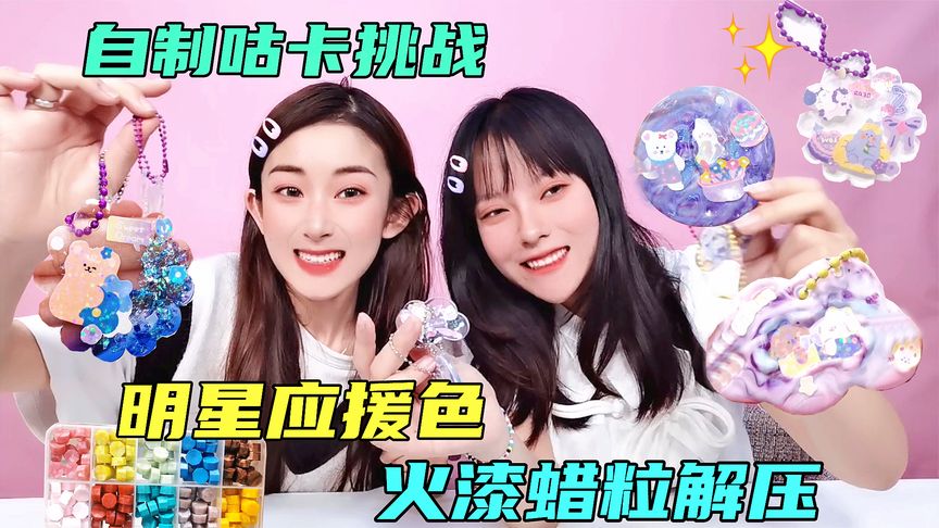 火漆蜡粒融在咕卡盘上,PK明星应援色!自制咕卡挑战,你喜欢哪款