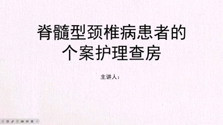 B106脊髓型颈椎病患者的个案护理查房