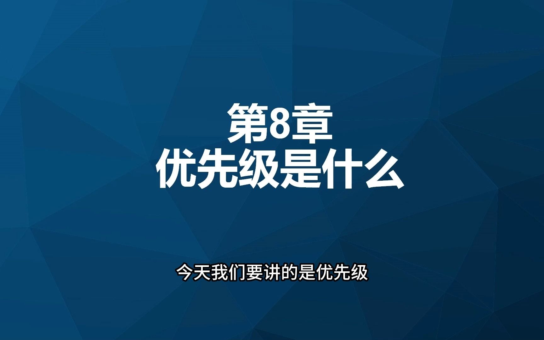 8.C++编程:优先级是什么