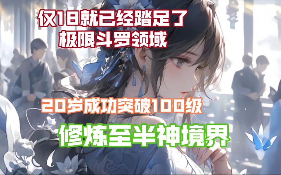 仅18就已经踏足了极限斗罗领域,20岁成功突破100级,修炼至半神境界