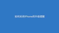 iOS系统越升级越卡, 如何彻底关闭iPhone的升级提醒?