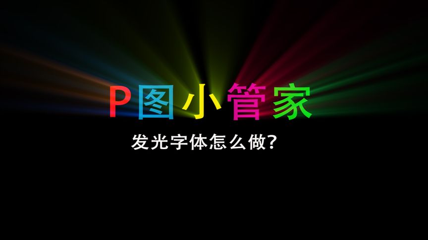 PS做发光字、彩虹字只需一个滤镜,一分钟学会!