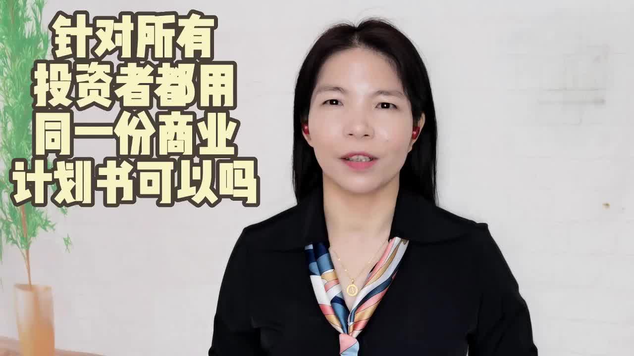 快问快答-针对所有投资者都用同一份商业计划书可以吗?