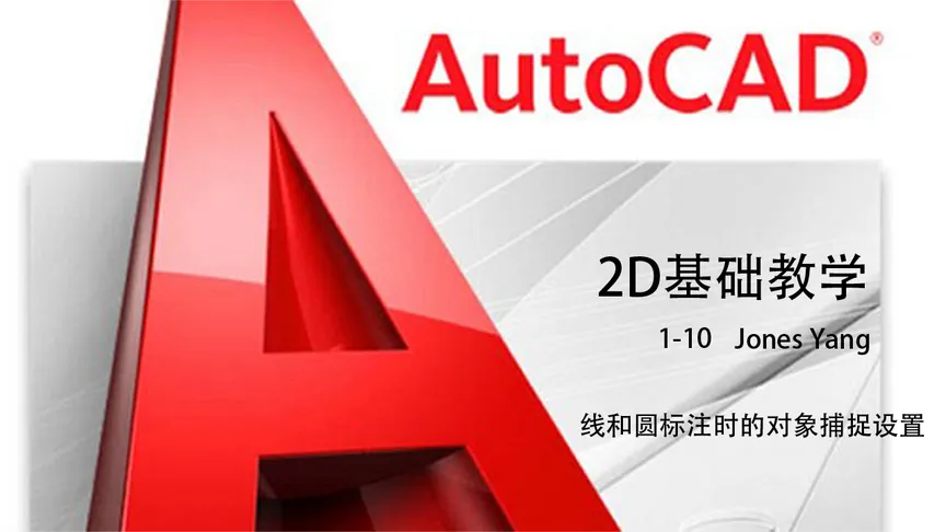 CAD学习 基础教学教程 1-10 线和圆标注时的对象捕捉设置