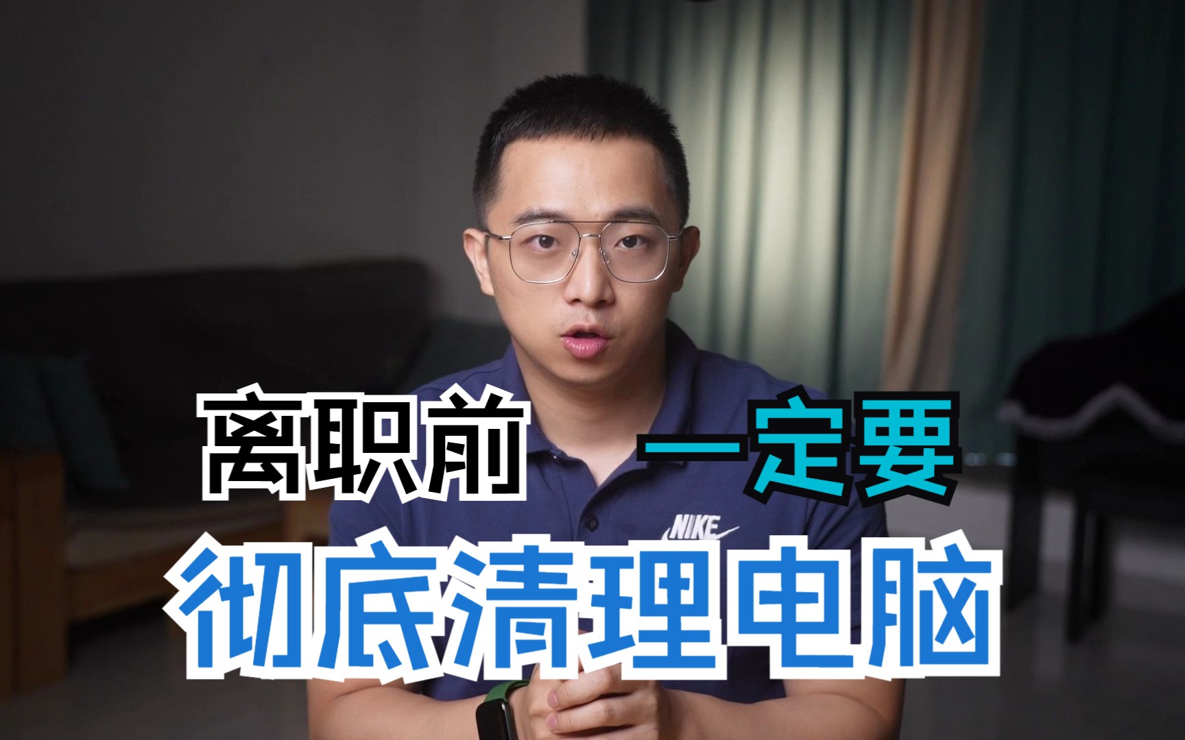 离职前，一定要清理自己的电脑？