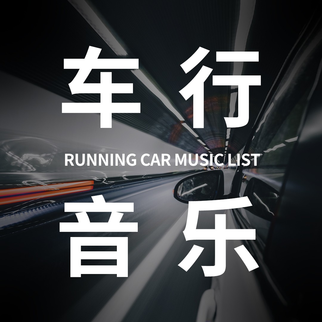 车行音乐 