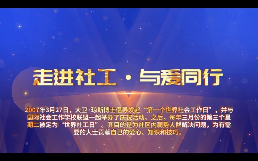 国际社会工作日活动宣传视频给你准备好啦
