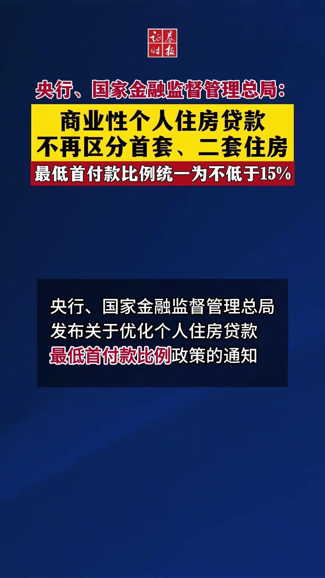 央行、国家金融监督管理总局:商业性个人住房贷款不再区分首套、...