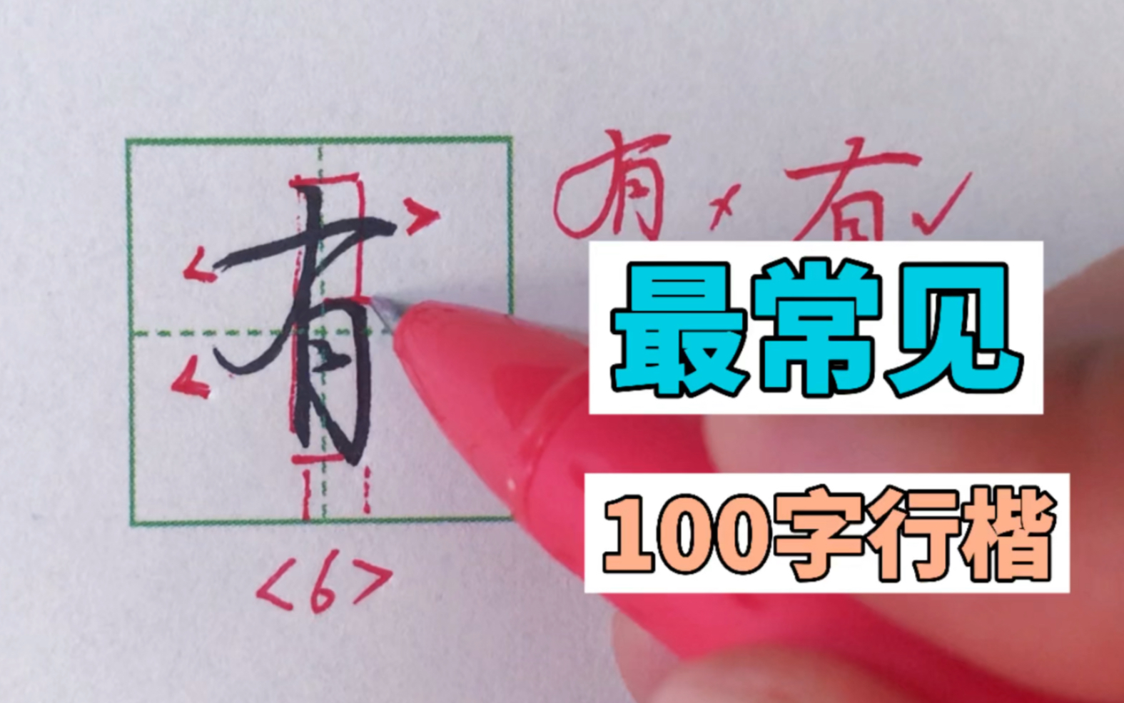 零基础练字技巧,学好100个高频汉字