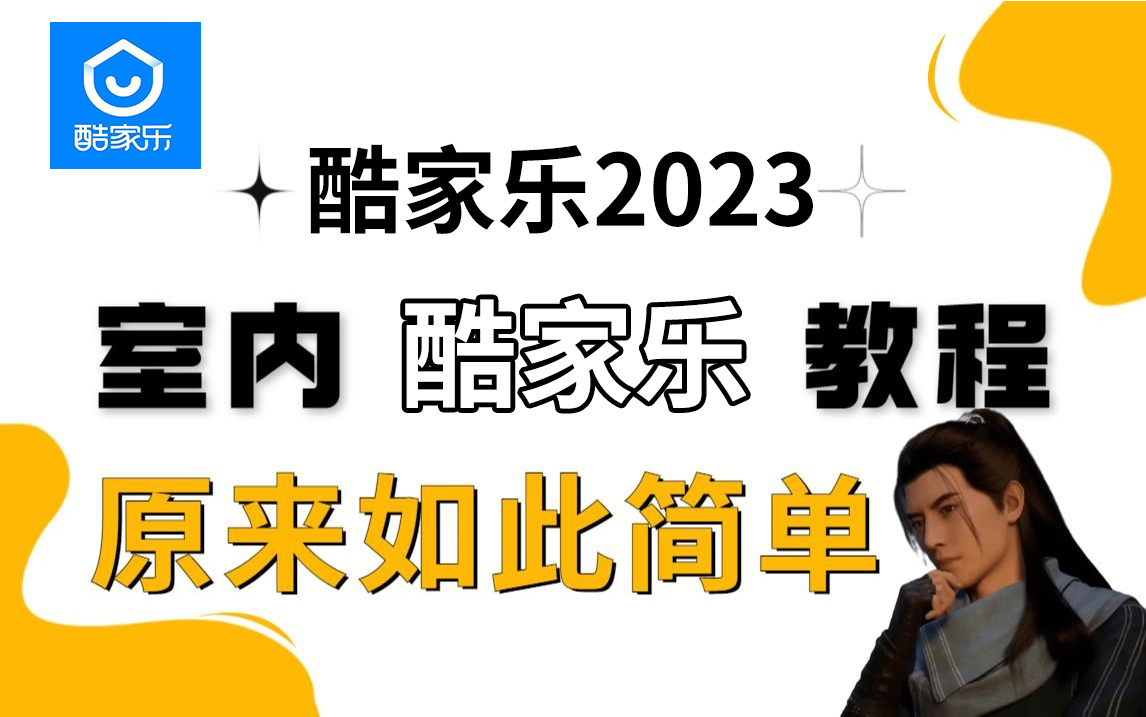 室内设计酷家乐 从零基础开始学画效果图(新手入门实用版2023)