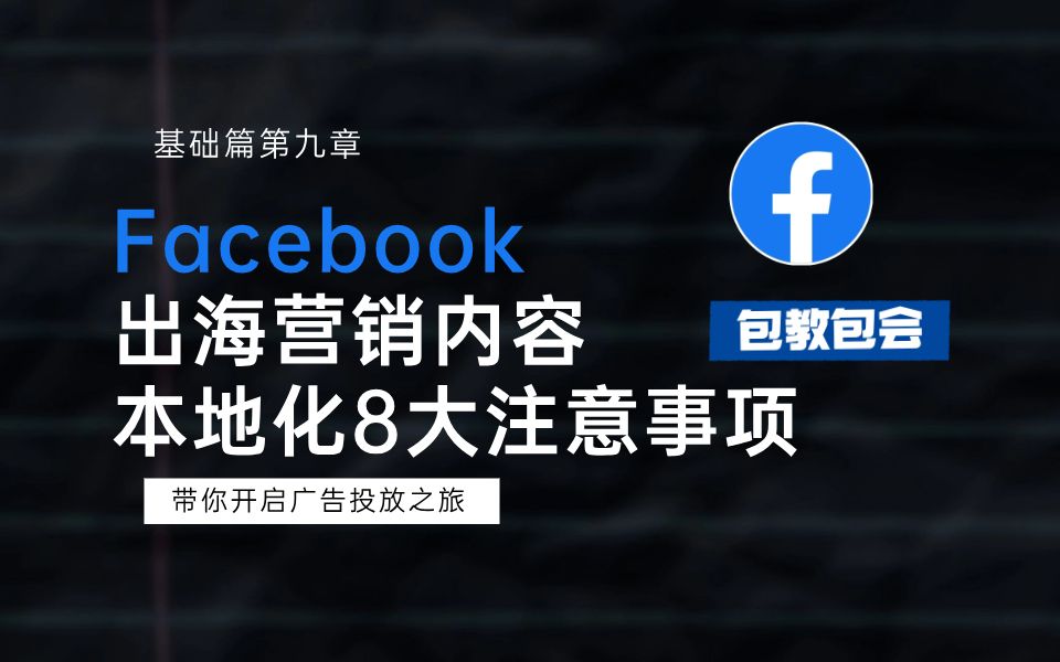 Facebook 出海营销内容 本地化8大注意事项