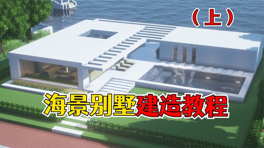 我的世界:海景别墅建造教程,简约大气超现代