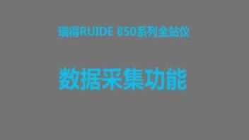 第03讲:全站仪数据采集3:瑞得850系列仪器