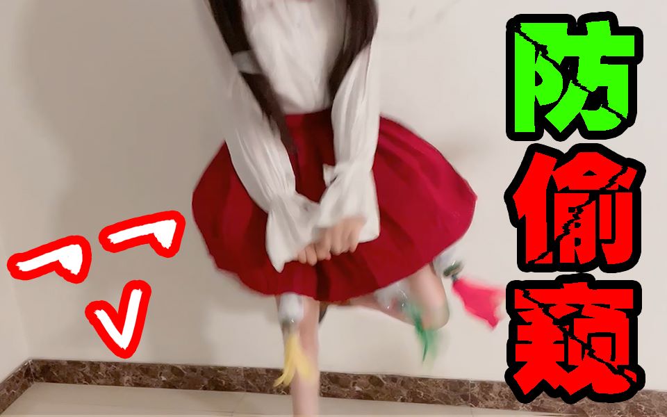 【喵会长】我竟设计了一款防偷窥的安全裤!