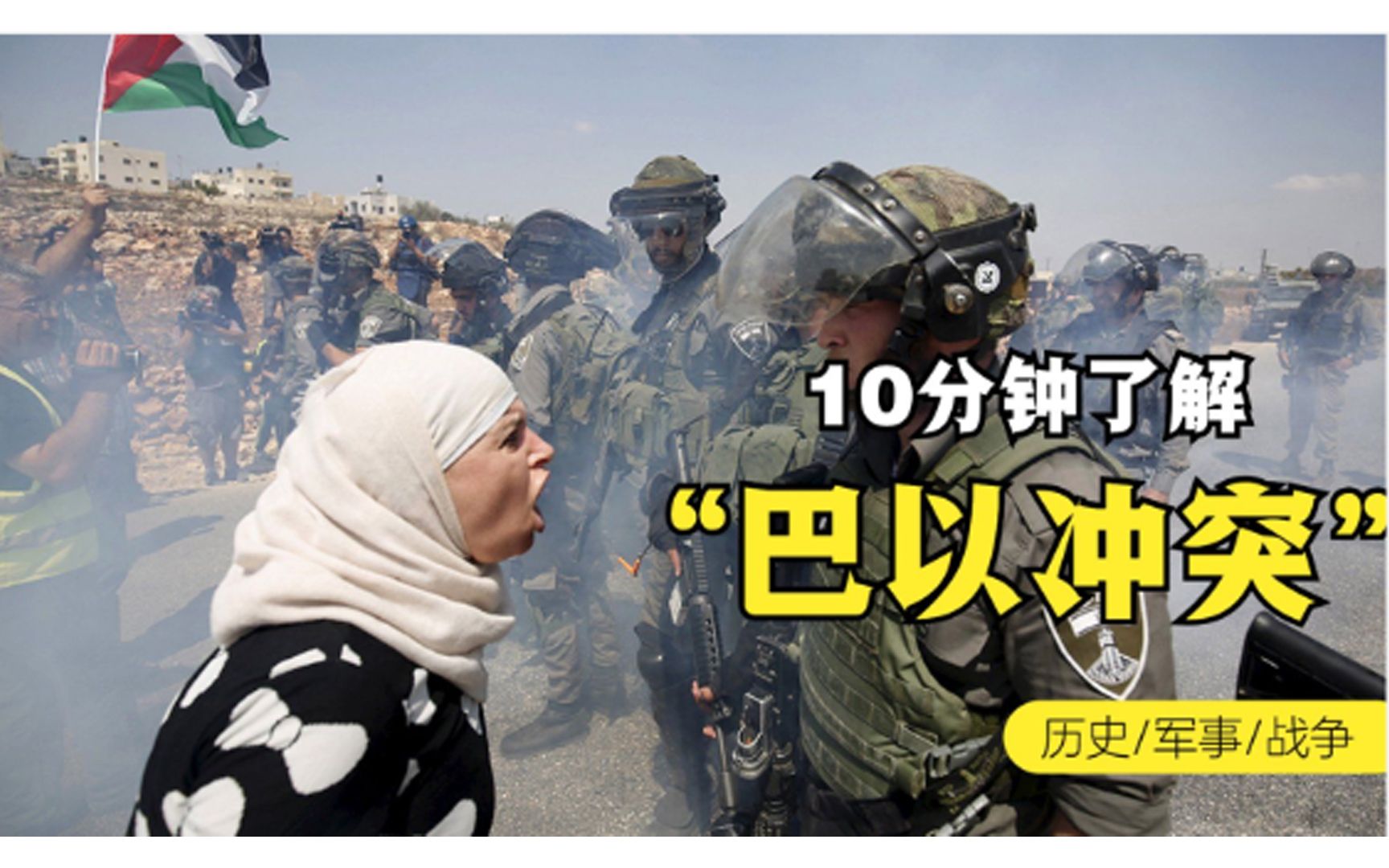 10分钟了解巴以冲突的历史原因