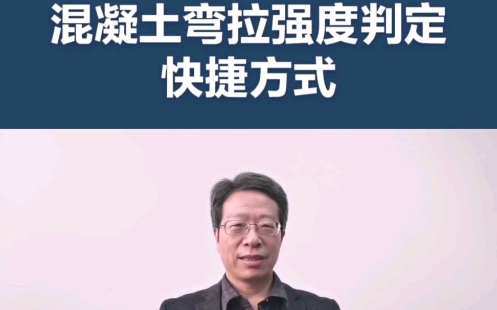 试验检测考试混凝土弯拉强度快捷计算方法