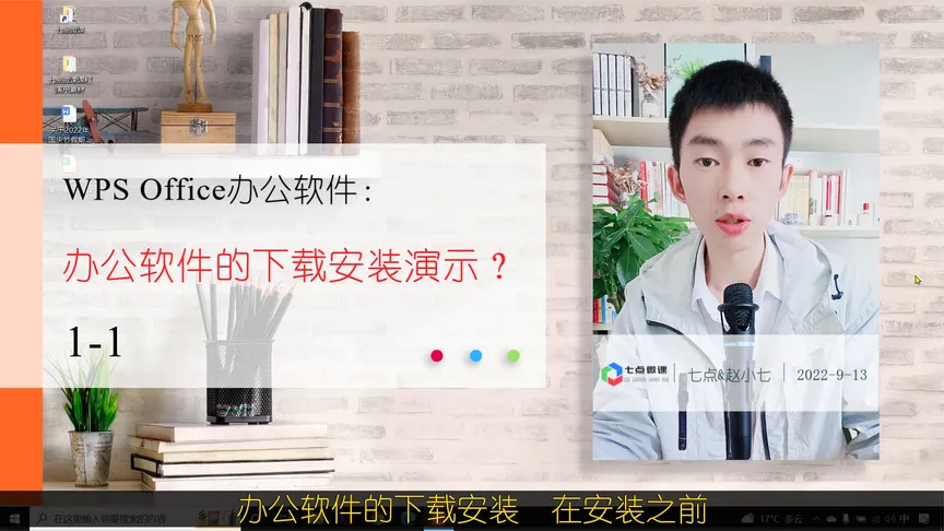 第1集 | WPS办公软件的下载安装流程演示操作