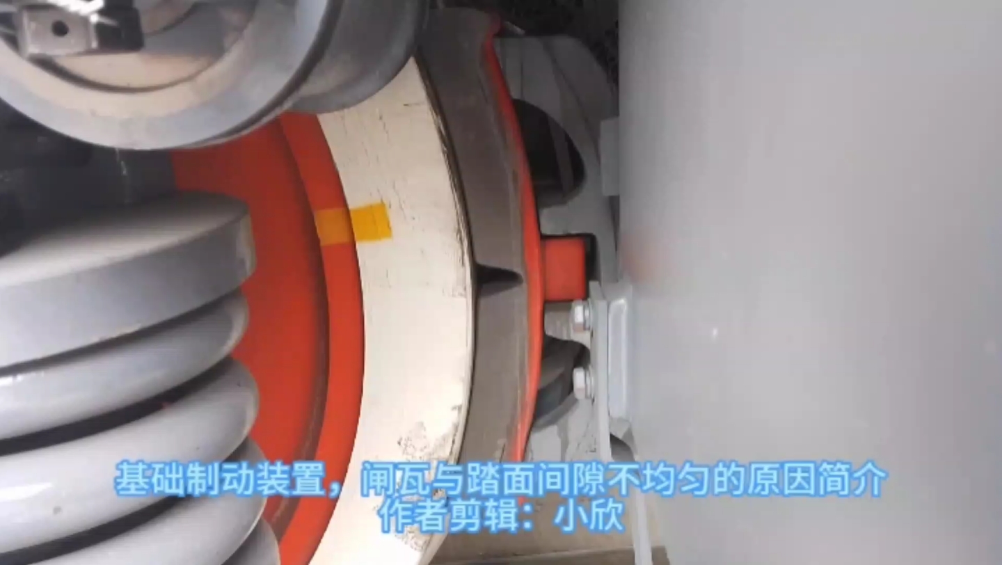 基础制动装置,造成闸瓦与踏面间隙不均匀的原因以及处理方法