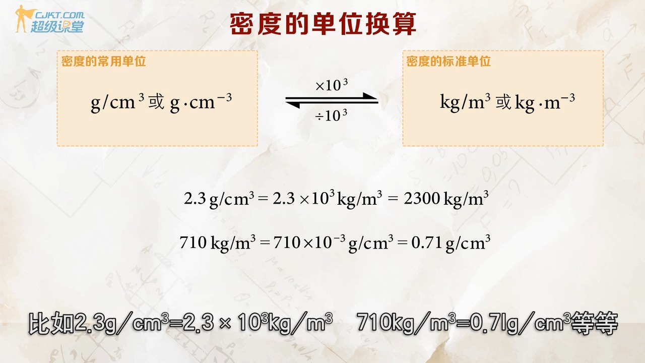 【物理】【质量与密度】【密度及其特性】1质量和体积的结合—密度...
