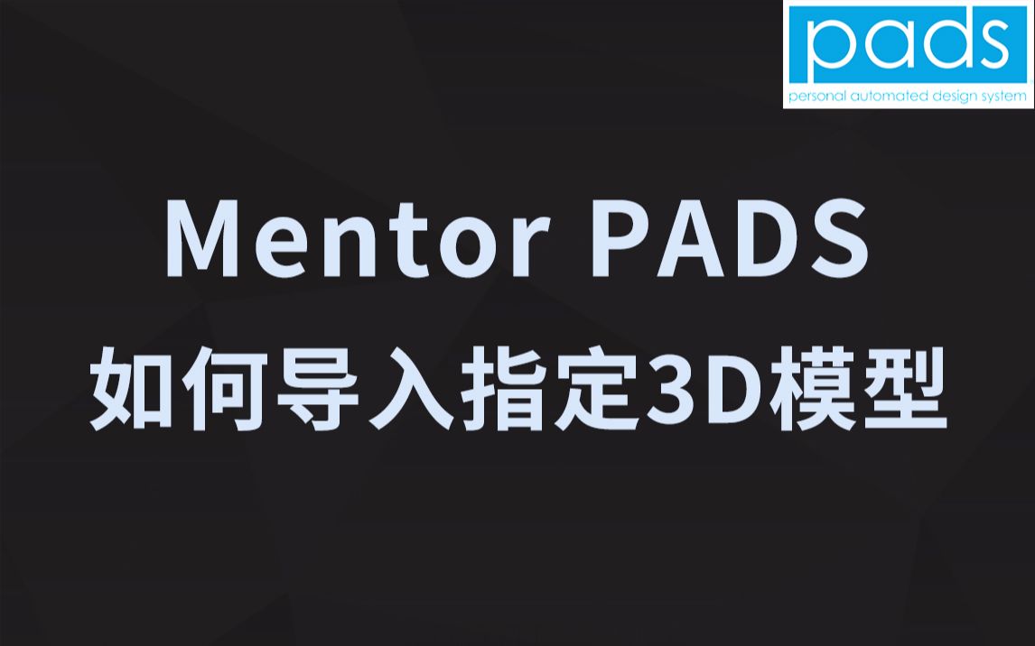 PADS技巧系列-如何导入指定的3D模型