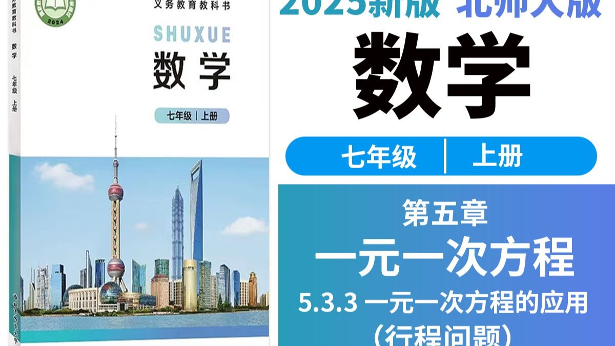 5.3.3 一元一次方程的应用(行程问题)