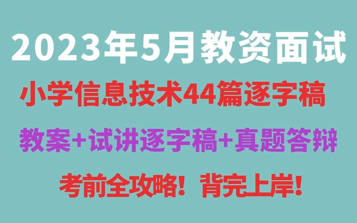 【23上教资面试】小学信息技术44篇试讲逐字稿说课稿教案答辩模板...