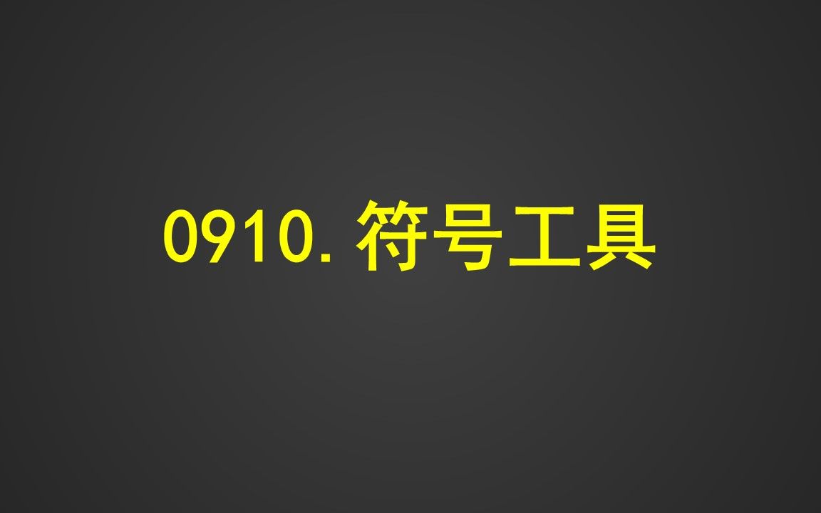 0910.符号工具