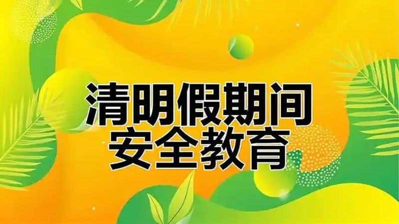 中小学清明节假期安全教育班会PPT