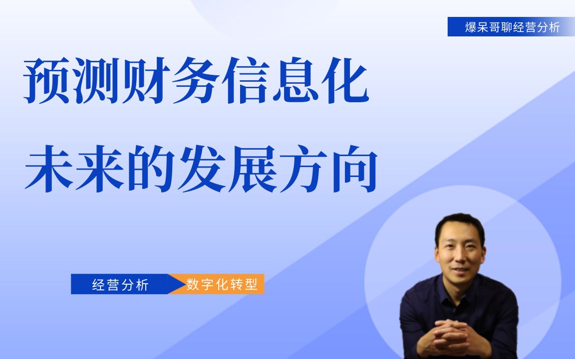 预测财务信息化未来的发展方向,财务信息化未来是什么样的?