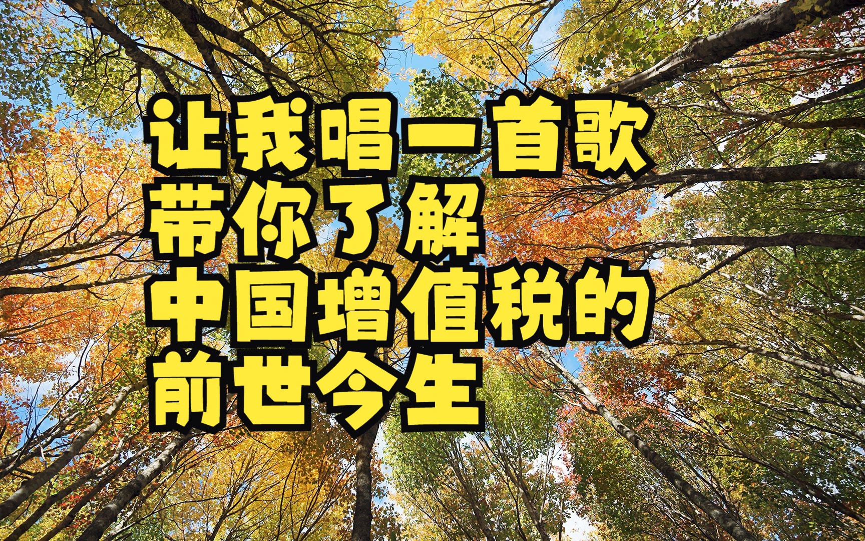 让我唱首歌带你了解 中国增值税的前世今生