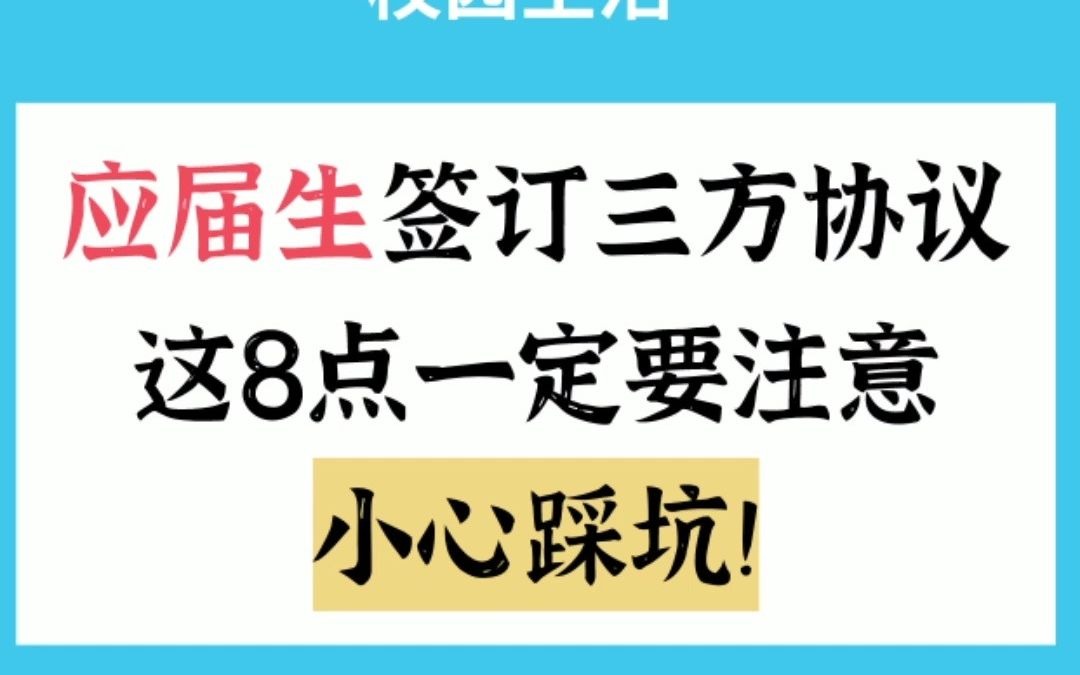 应届生签订三方协议,这8点一定要注意!小心踩坑!