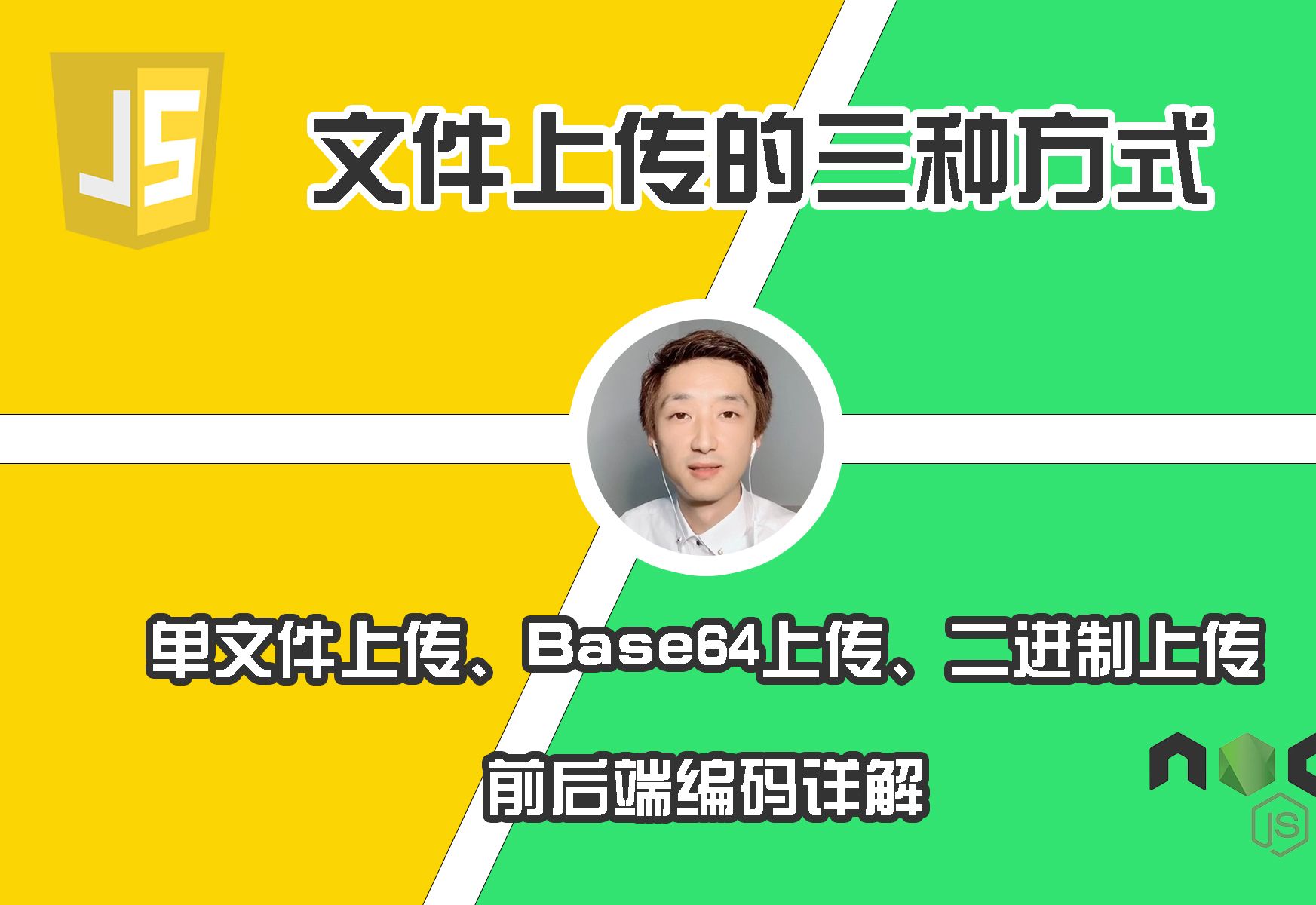 【前端开发】三种常见的文件上传方式【前端基础】